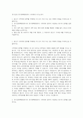 경기도청 경기평택항만공사 사무회계 자기소개서-1페이지