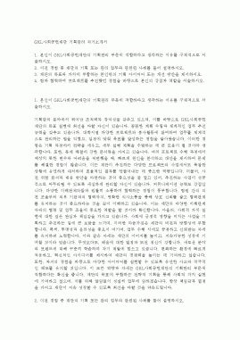 GKL사회공헌재단 기획관리 자기소개서-1페이지