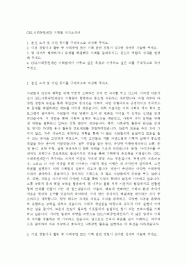 GKL사회공헌재단 기획팀 자기소개서-1페이지