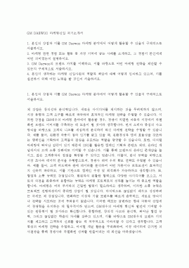 GM DAEWOO 마케팅신입 자기소개서-1페이지