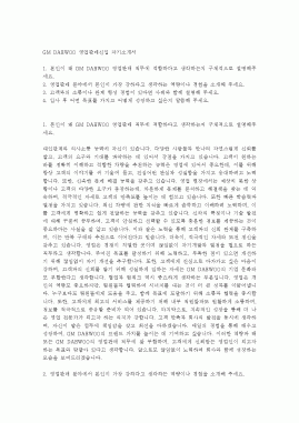 GM DAEWOO 영업판매신입 자기소개서-1페이지
