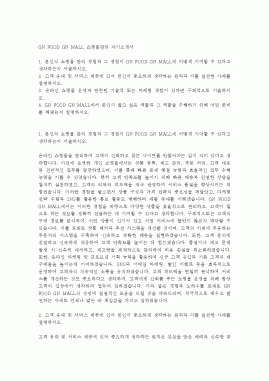 GN FOOD MALL 쇼핑몰관리 자기소개서-1페이지