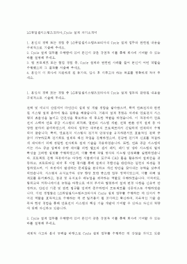 LG퓨얼셀시스템즈코리아_Cycle 설계 자기소개서-1페이지