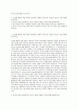 YTN_IT(java개발) 자기소개서-1페이지