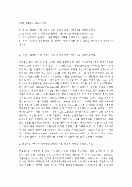 YTN_웹개발자 자기소개서-1페이지