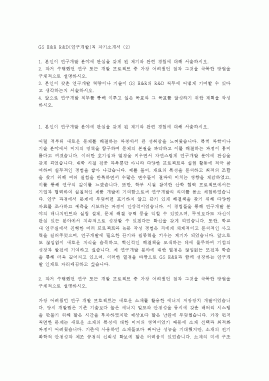 GS E&R R&D(연구개발)직 자기소개서 (2)-1페이지
