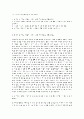 GS E&R R&D(연구개발)직 자기소개서-1페이지