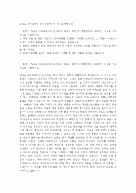 ZARA 자라코리아 본사직원매니저 자기소개서 (5)-1페이지