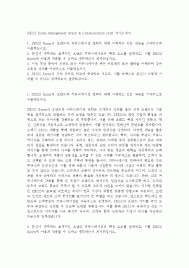 ZEISS Korea Management Brand & Communication Staff 자기소개서-1페이지