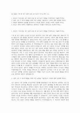 GS E&R 기계 및 전기 설비 운전 유지·보수 자기소개서 (2)-1페이지
