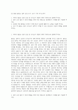 GS E&R 발전소 설비 운전 유지ㆍ보수 기계 자기소개서-1페이지
