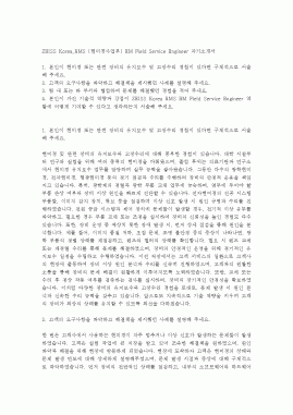 ZEISS Korea_RMS (현미경사업부) EM Field Service Engineer 자기소개서-1페이지