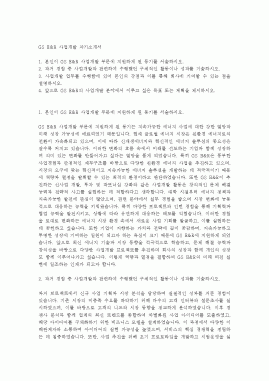 GS E&R 사업개발 자기소개서-1페이지