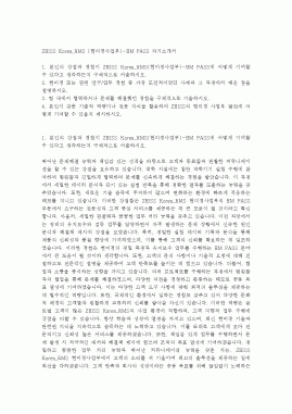 ZEISS Korea_RMS (현미경사업부)-EM PASS 자기소개서-1페이지