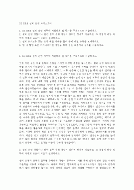 GS E&R 설비 운영 자기소개서-1페이지