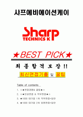 샤프에비에이션케이 면접기출(최신)+꿀팁[최종합격!] +1000대기업 1차 직무면접 + 2차 임원면접 최종합격자 답안-1페이지