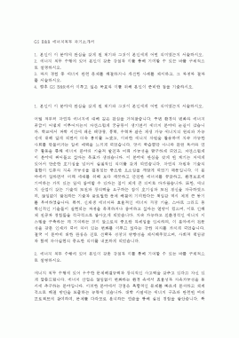 GS E&R 에너지직무 자기소개서-1페이지