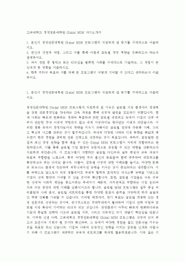 고려대학교 경영전문대학원 Global MIM 자기소개서-1페이지