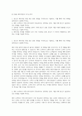 GS E&R 해외영업직 자기소개서-1페이지