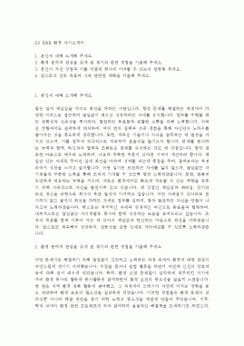 GS E&R 환경 자기소개서-1페이지