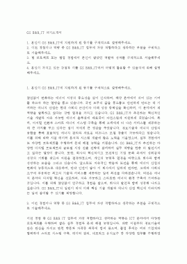 GS E&R_IT 자기소개서-1페이지