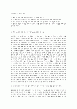 GS EPS IT 자기소개서-1페이지