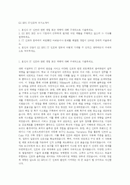 GS EPS IT인프라 자기소개서-1페이지