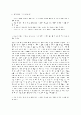 GS EPS LNG 기계 자기소개서-1페이지