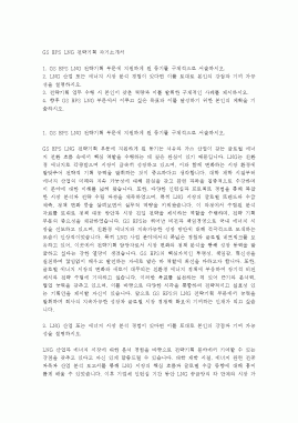 GS EPS LNG 전략기획 자기소개서-1페이지