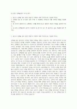 GS EPS 건축물관리 자기소개서-1페이지