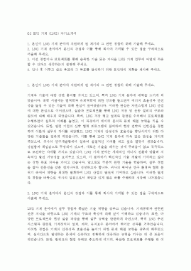 GS EPS 기계 (LNG) 자기소개서-1페이지