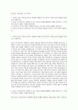 GS EPS 기계(LNG) 자기소개서-1페이지