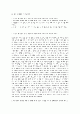 GS EPS 발전관리 자기소개서-1페이지