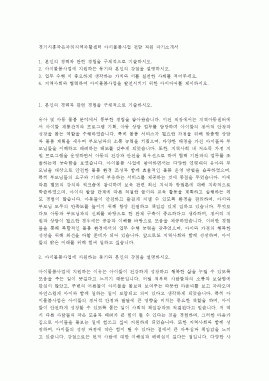 경기시흥작은자리지역자활센터 아이돌봄사업 전담 직원 자기소개서-1페이지