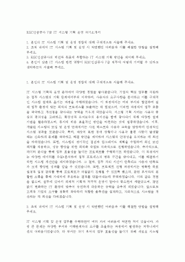 KGC인삼공사 7급 IT 시스템 기획 운영 자기소개서-1페이지