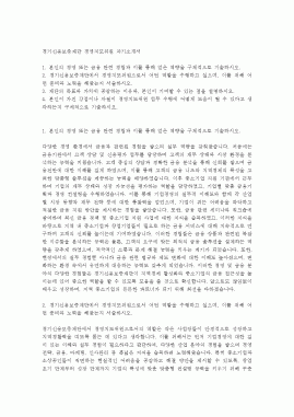 경기신용보증재단 경영지도위원 자기소개서-1페이지