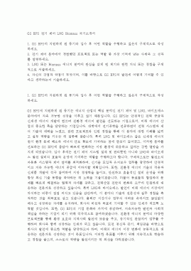 GS EPS 전기 제어 LNG Biomass 자기소개서-1페이지