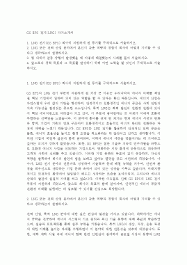 GS EPS 전기(LNG) 자기소개서-1페이지