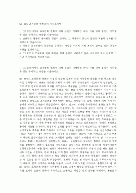 GS EPS 조직문화 변화관리 자기소개서-1페이지