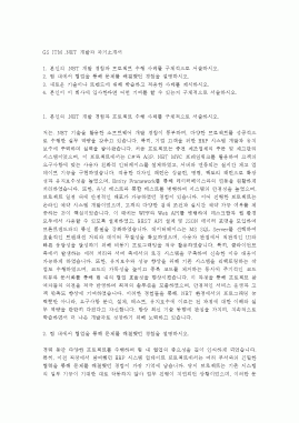 GS ITM .NET 개발자 자기소개서-1페이지
