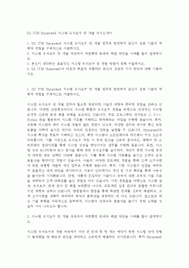 GS ITM Honeywell 시스템 유지보수 및 개발 자기소개서-1페이지
