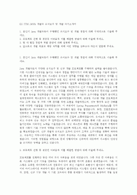 GS ITM JAVA 개발자 유지보수 및 개발 자기소개서-1페이지