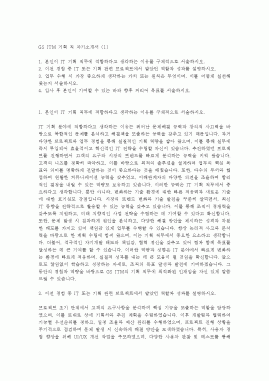 GS ITM 기획 직 자기소개서 (1)-1페이지