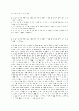 GS ITM 기획 직 자기소개서-1페이지