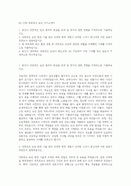 GS ITM 네트워크 보안 자기소개서-1페이지