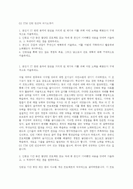 GS ITM 인턴 전산직 자기소개서-1페이지