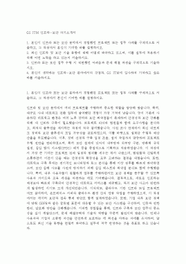 GS ITM 인프라-보안 자기소개서-1페이지