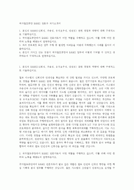 국가철도공단 RAMS 전문가 자기소개서-1페이지