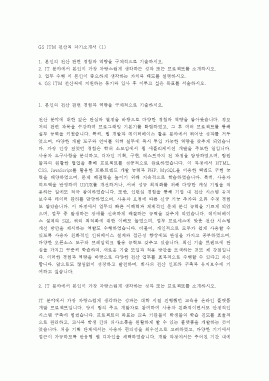 GS ITM 전산직 자기소개서 (1)-1페이지