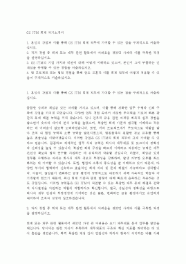 GS ITM 회계 자기소개서-1페이지